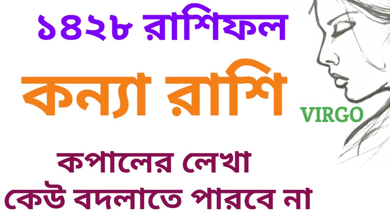 1428 Kanya Rashi | Kanya Rashi Bengali Rashifal | কন্যা রাশি ১৪২৮ - YouTube