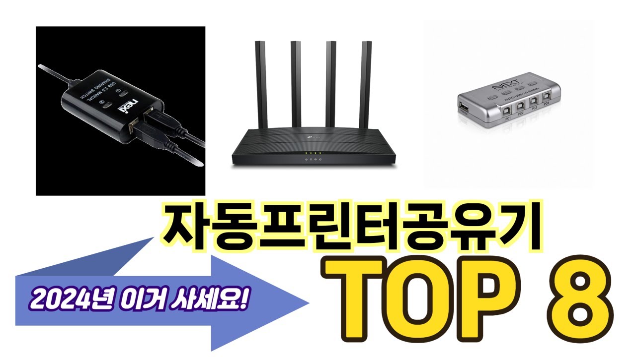 가장 많이 팔린 자동프린터공유기 추천 Top 8 가격 후기 구매처 Youtube