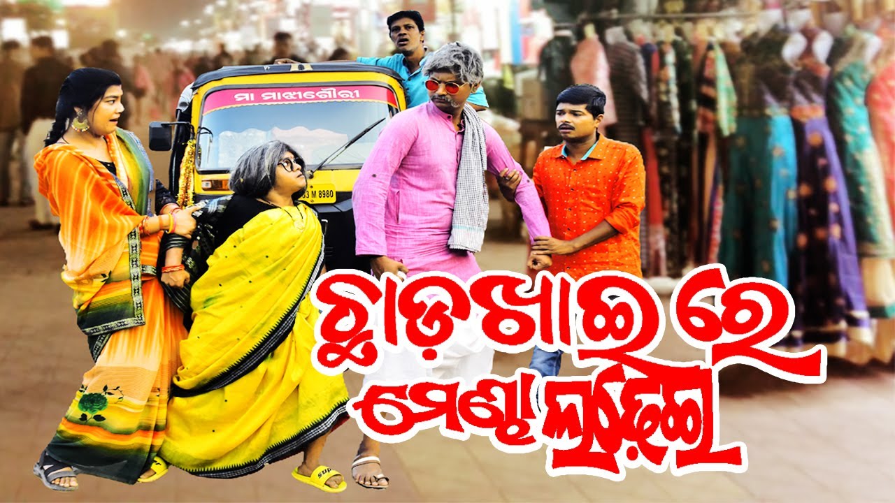 CHHADAKHAI RE MENDHA LADHEI / TUKUNA COMEDY / COMEDY CAPSULE / ODIA NEW ...