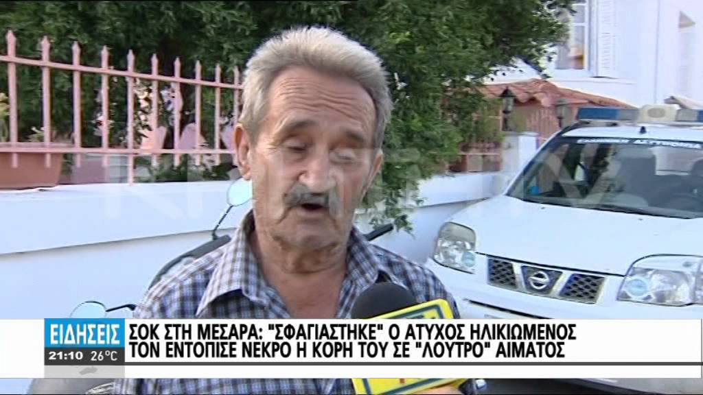 ΑΓΡΙΑ Η ΔΟΛΟΦΟΝΙΑ ΤΟΥ 71ΧΡΟΝΟΥ ΣΤΙΣ ΜΟΙΡΕΣ - YouTube