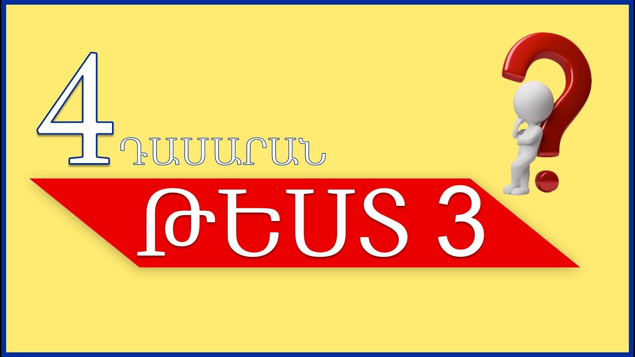 Մաթեմատիկա 4 րդ դասարան Թեստ 3 Youtube
