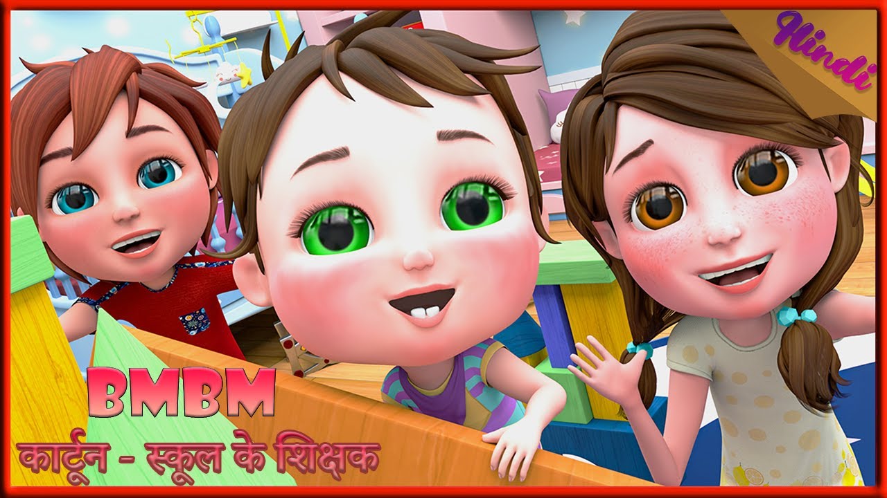 लन्दन का पुल गिर रहा है｜नर्सरी कविताएँ｜बच्चों के गीत｜Bmbm कार्टून - स्कूल के शिक्षक #112 - YouTube