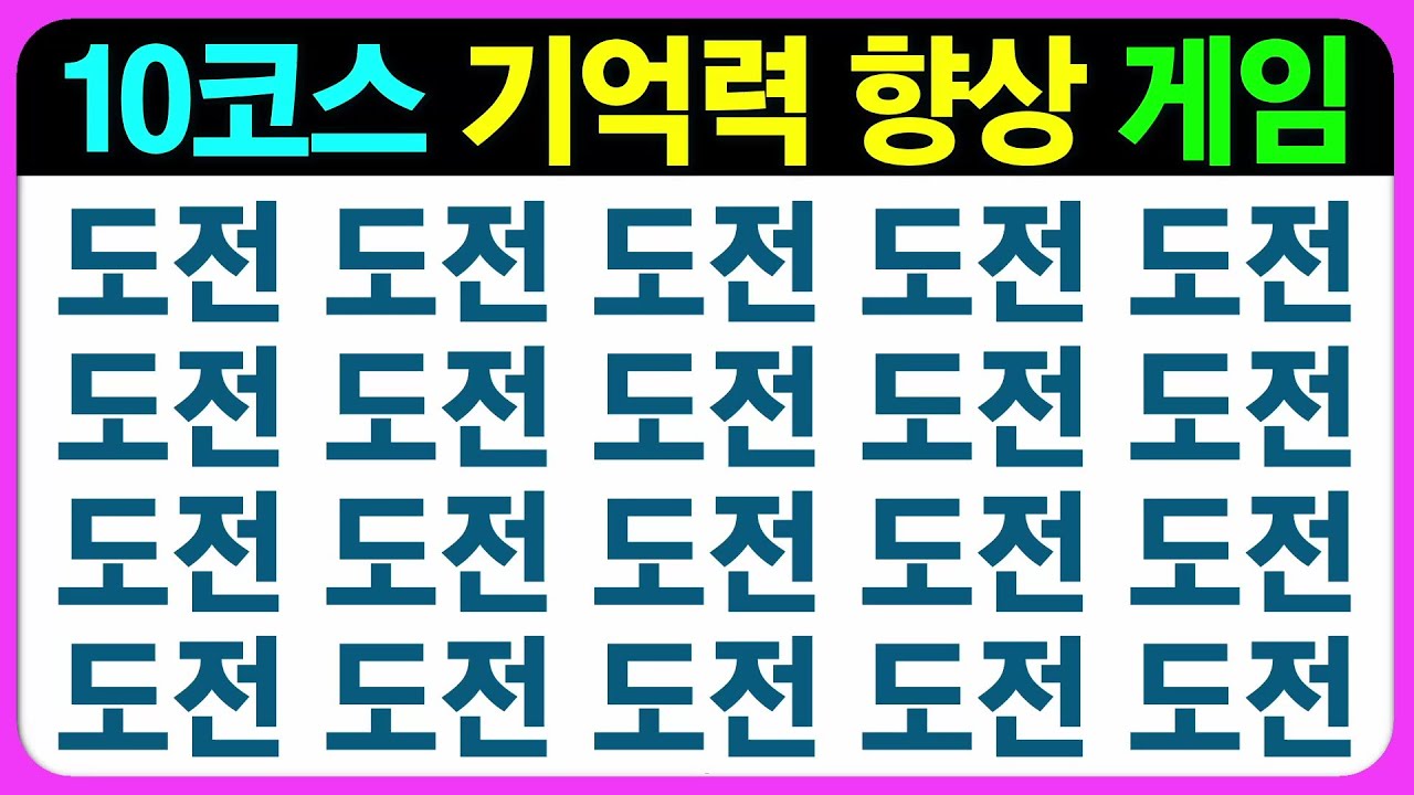 기억력 테스트도 하고 게임도 즐기고~ 기억력향상 기억력테스트 초성퀴즈 치매예방퀴즈 틀린그림찾기 치매예방게임 인지프로그램