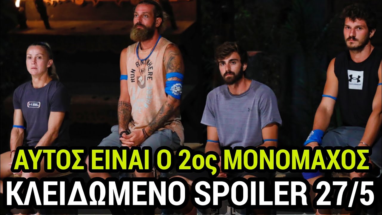 SURVIVOR SPOILER 27/5: ΑΥΤΟΣ ΕΙΝΑΙ Ο 2ος ΥΠΟΨΗΦΙΟΣ ΜΟΝΟΜΑΧΟΣ ...
