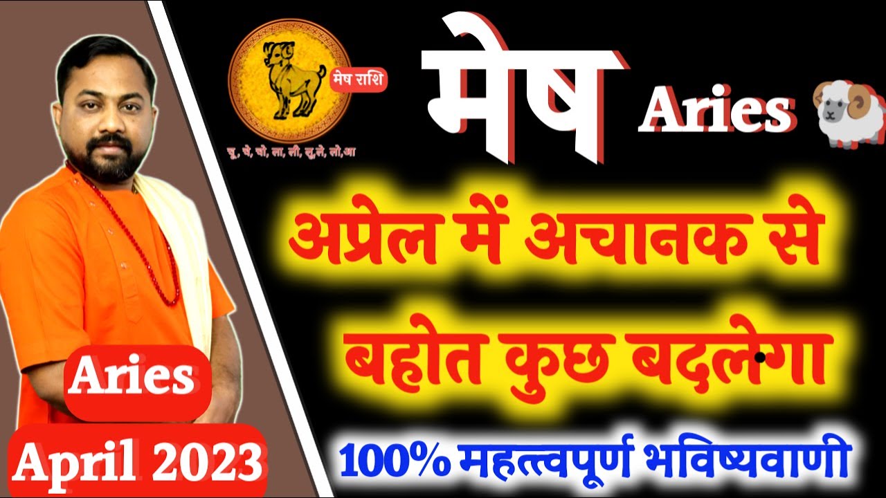 मेष राशिफल अप्रैल 2023 । Mesh Rashifal April 2023 । Aries Horoscope ...