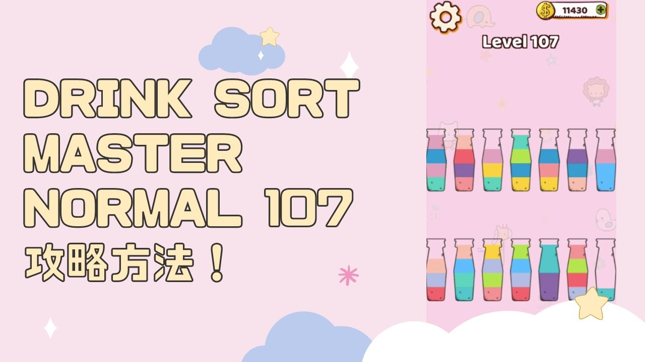 Drink Sort Master Normal 107 攻略方法♪ - YouTube
