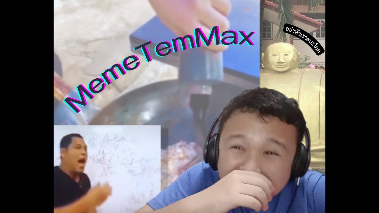 อร่อยเต็มคำ Meme Tem Max EP.1 #memes #มีมไทย - YouTube