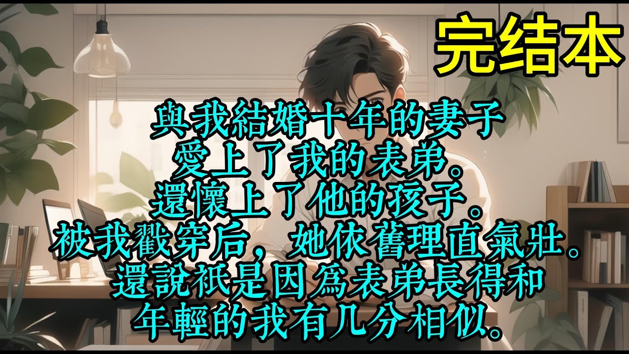 与我结婚十年的妻子爱上了我的表弟。还怀上了他的孩子。被我戳穿后，她依旧理直气壮。还说只是因为表弟 Youtube