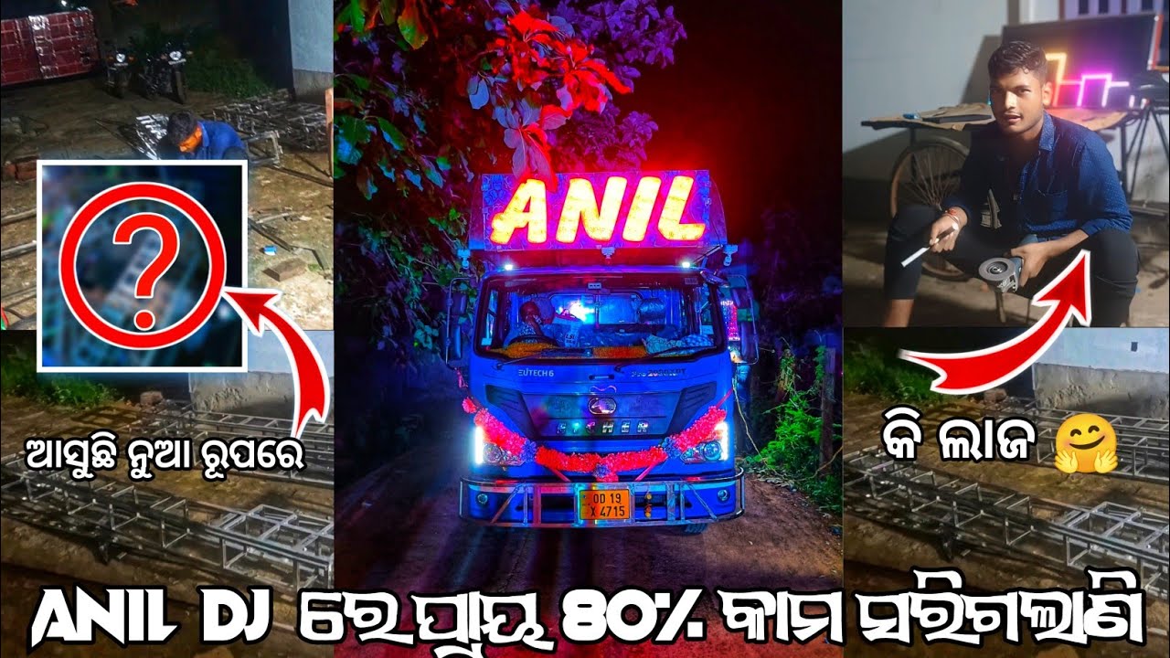 || DJ ANIL ର ପ୍ରାୟ 80%କାମ ସରିଲାଣି || BY ODISHA DJ JUNCTION || - YouTube