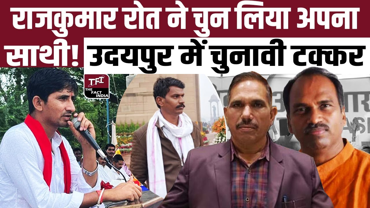 Rajkumar Roat ने चुन लिया अपना साथी, Udaipur में चुनावी टक्कर ...