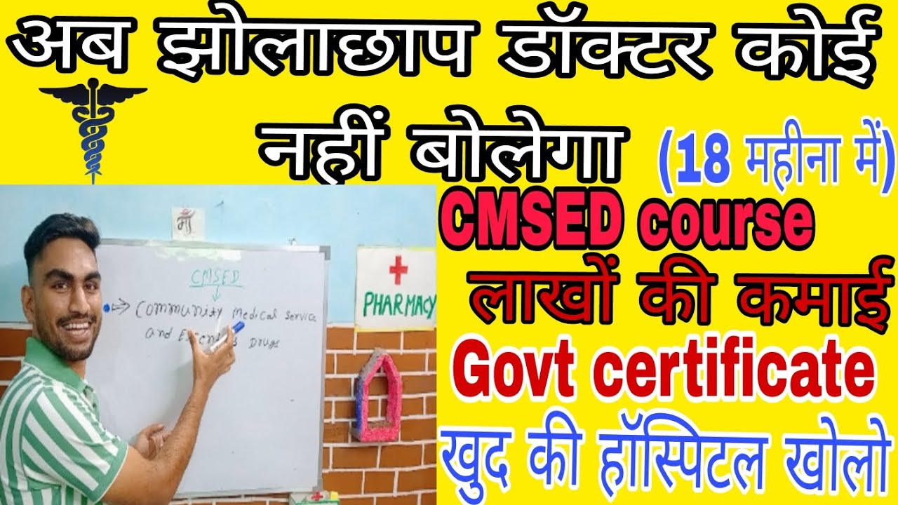 CMS &ED/ CMS ED कोर्स क्या है/CMS ED course की पूर्ण जानकारी/ CMS ED ...