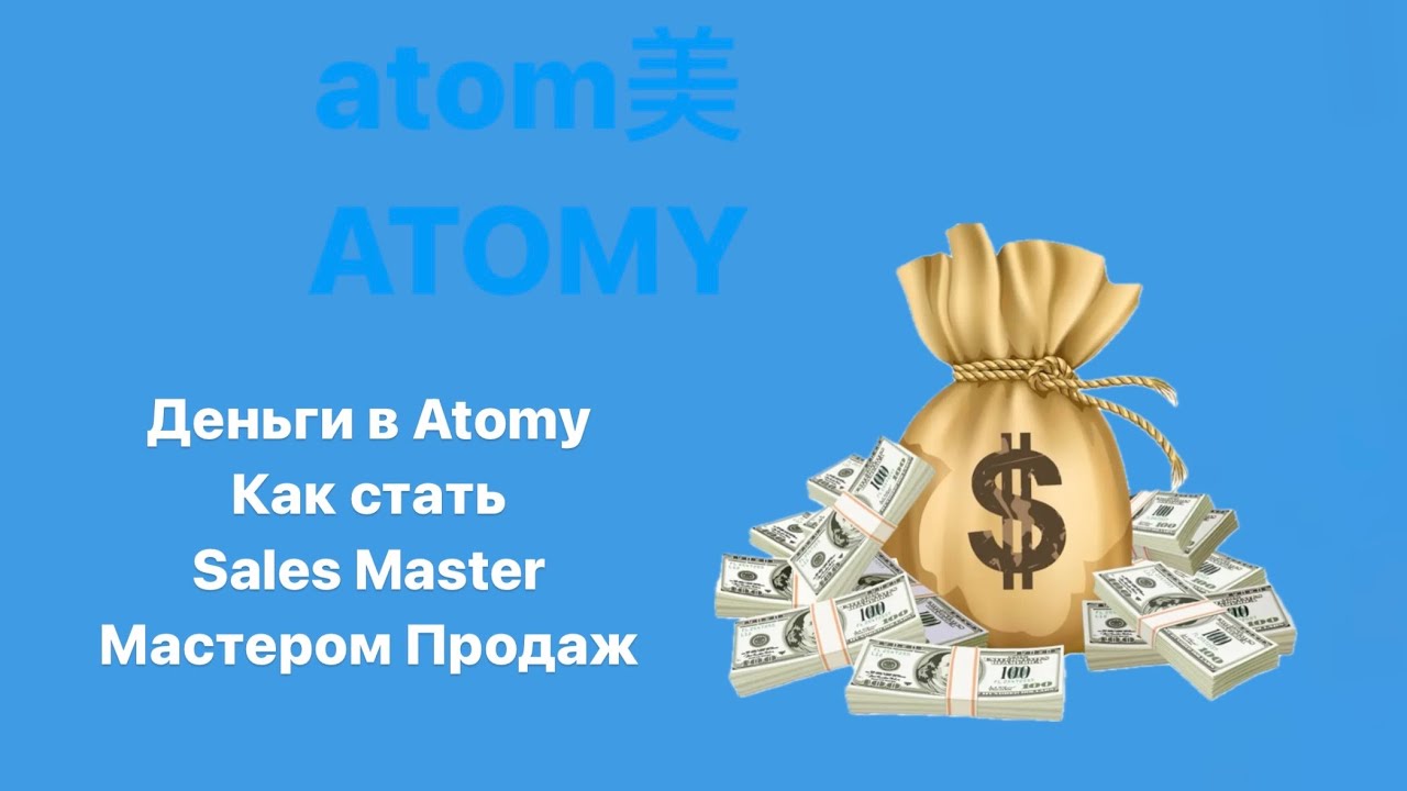 Как заработать первые деньги в Atomy, как стать мастером продаж ( Sales ...