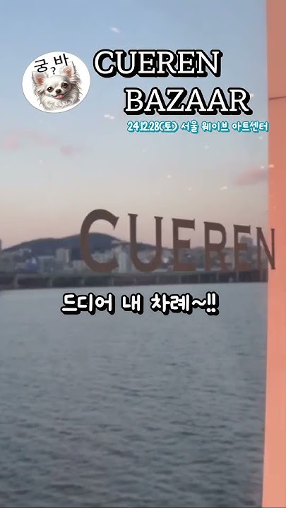 [Vlog] CUEREN BAZAAR 2024(쿠에른 바자)🩰| 와이프 최애 신발 브랜드🫶🏻 | 플랫, 구두 득템후기💖 | 잠원 한강공원, 석양부터 야경까지 - YouTube