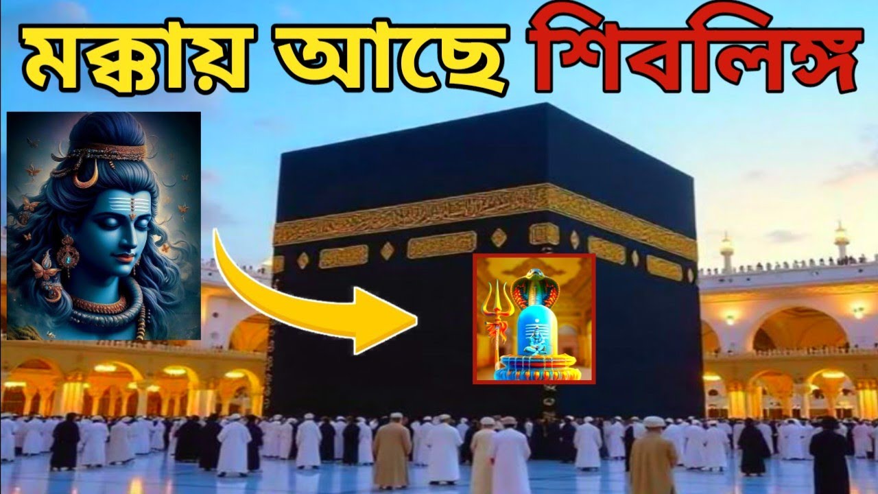 হিন্দুদের মক্কায় কেনো যেতে দেওয়া হয়না 😱😳 || Makkah Madina Shivling ...