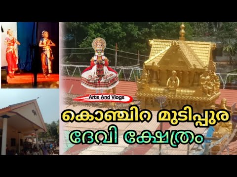കൊഞ്ചിറ മുടിപ്പുര ദേവി ക്ഷേത്രം | konchira mudippura devi temple ...