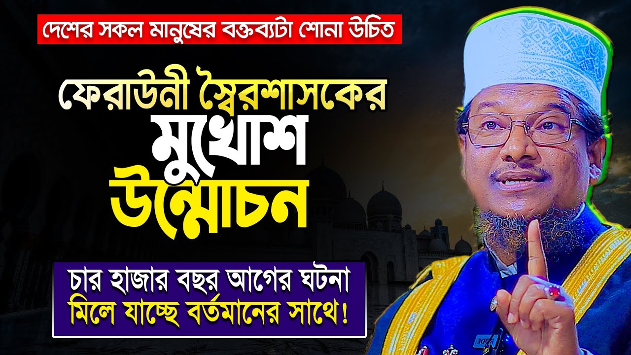 ফেরাউনী স্বৈরশাসকের সেকাল-একাল😲 || ভয়-ডরহীন কঠিন বক্তব্য🔥 || Shaikh Jamal Uddin New Waz - YouTube