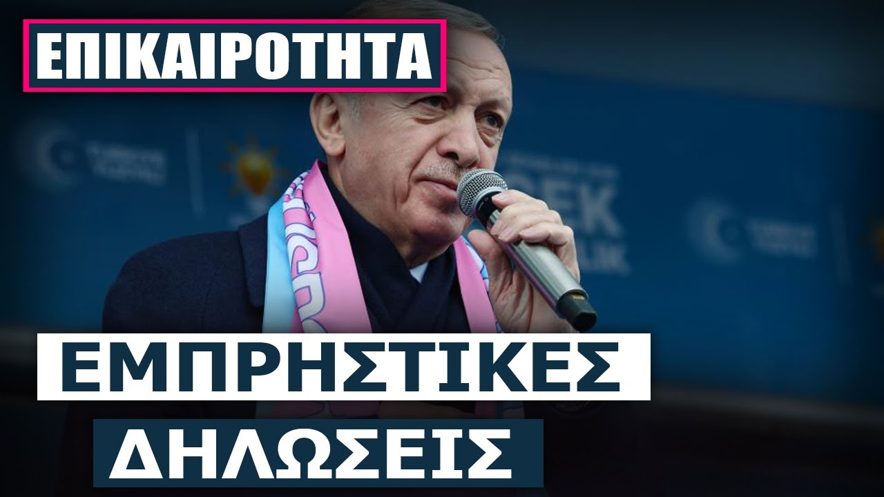 Το όραμα του Ερντογάν: "Είμαστε στους αιθέρες - Θα κάνουμε κι άλλα μη ...