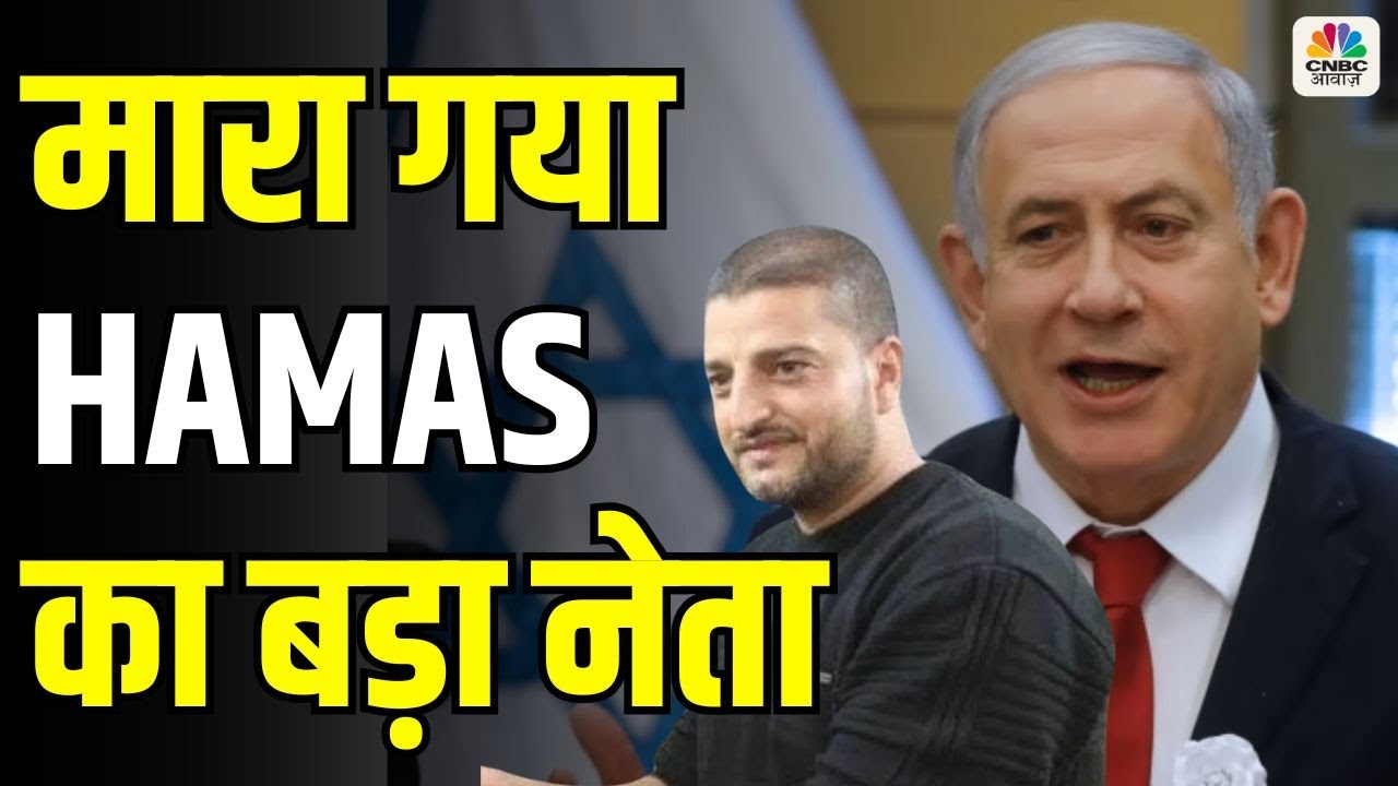 Israel Gaza War: मारा गया Hamas का आखिरी बड़ा नेता, Netanyahu को मिली ...