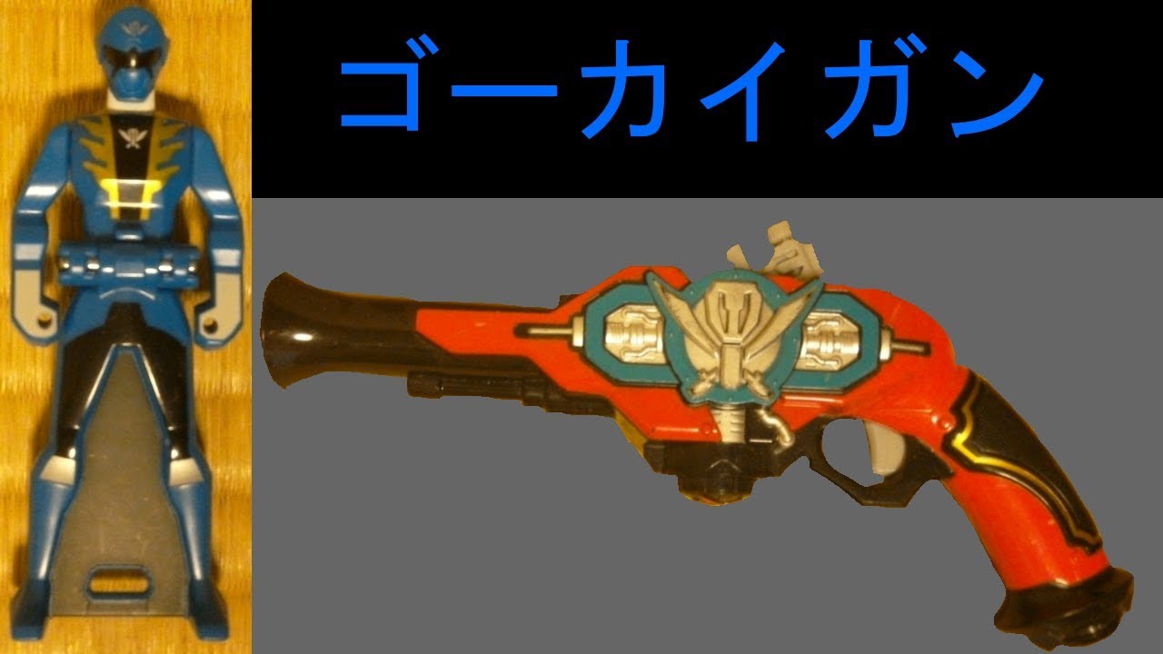 ゴーカイガン/Gokai Gun - YouTube