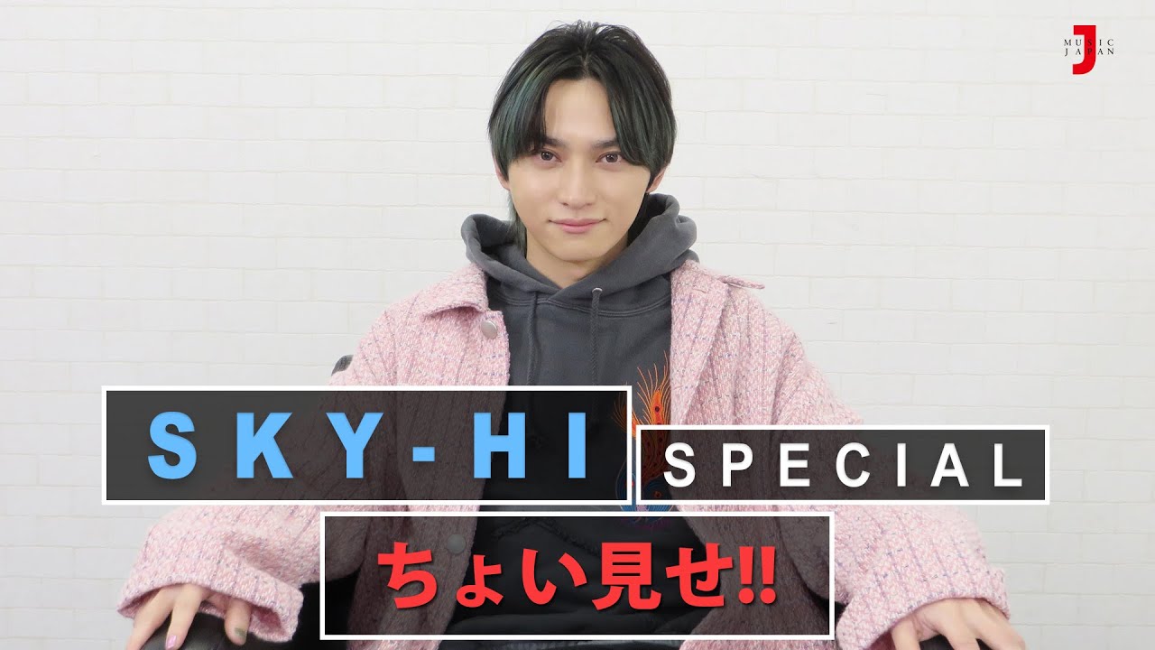 SKY-HI スペシャル 見どころちょい見せ 誕生日サプライズへ物申す?!& DEBUTはみんな大好きなあれ!! 【ミュージック・ジャパンTV ...
