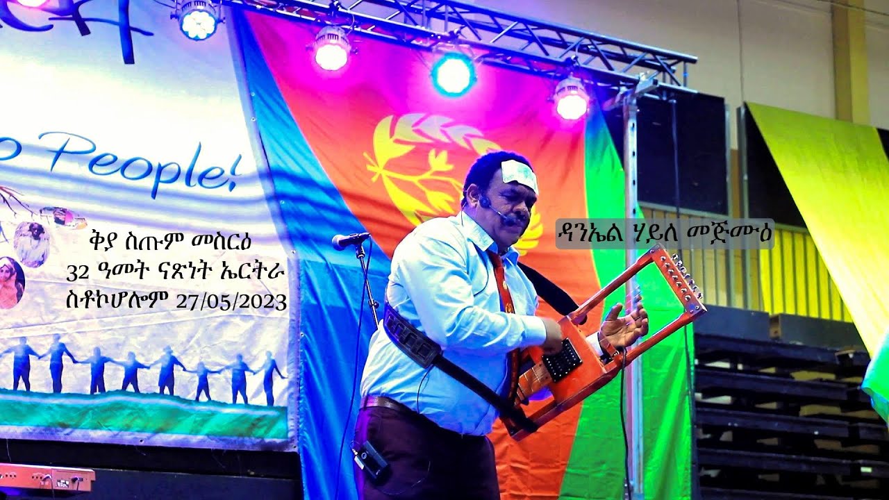 Daniel Haile - whulul zematat gedli ውህሉል ዜማታት ገድሊ 2023 - YouTube