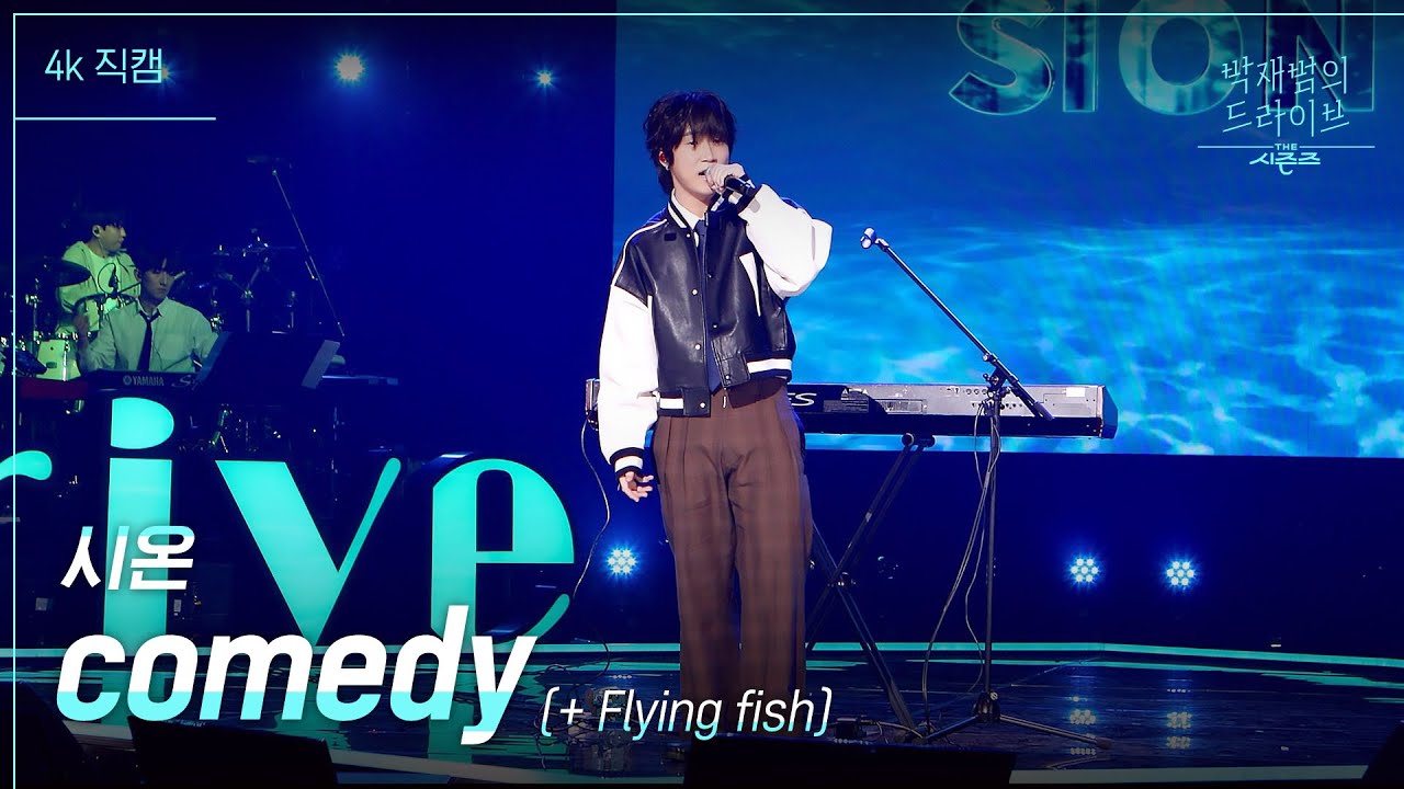 [4K 직캠] 시온 - comedy + Flying fish [더 시즌즈-박재범의 드라이브] | KBS 230212 방송 ...
