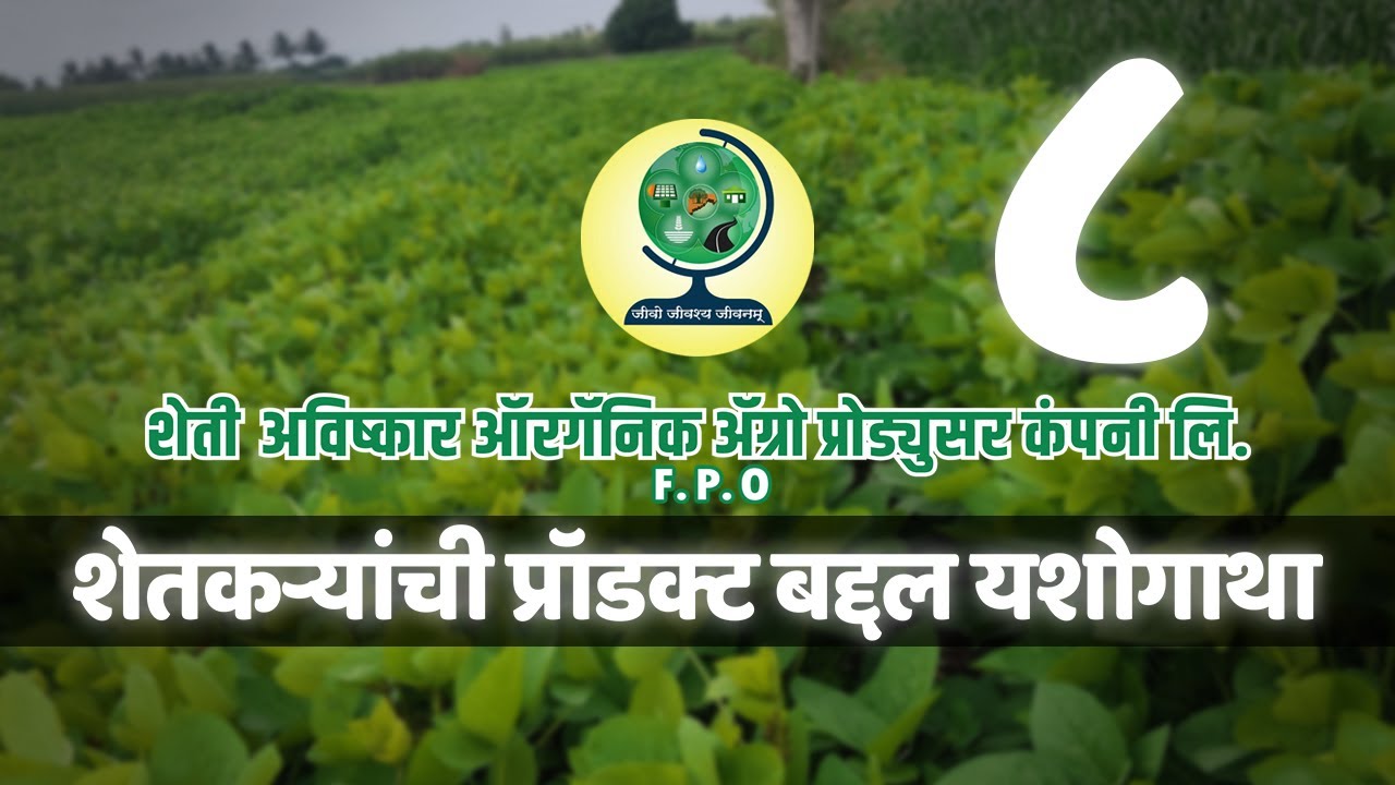 SHETI AVISHKAR ORGANIC AGRO PRODUCER COMPANY LIMITED - YouTube