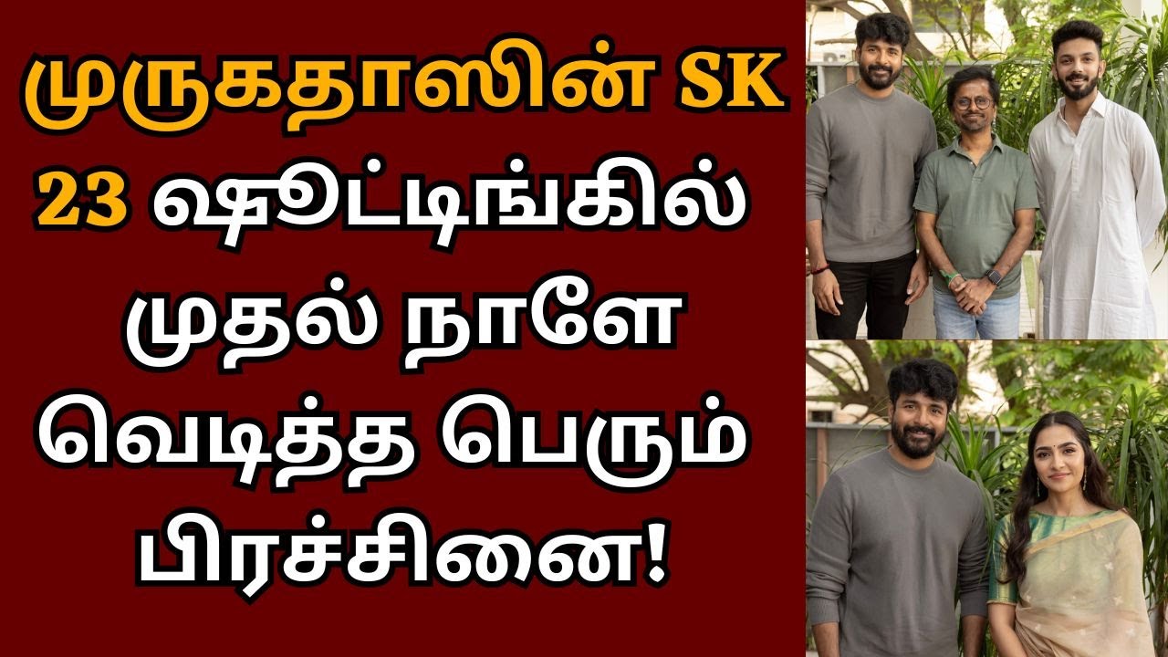 SK 23 முருகதாஸ் ஷூட்டிங்கில் முதல் நாளே கடும் பிரச்சினை | Sivakarthikeyan | AR Murugadoss | SK ...
