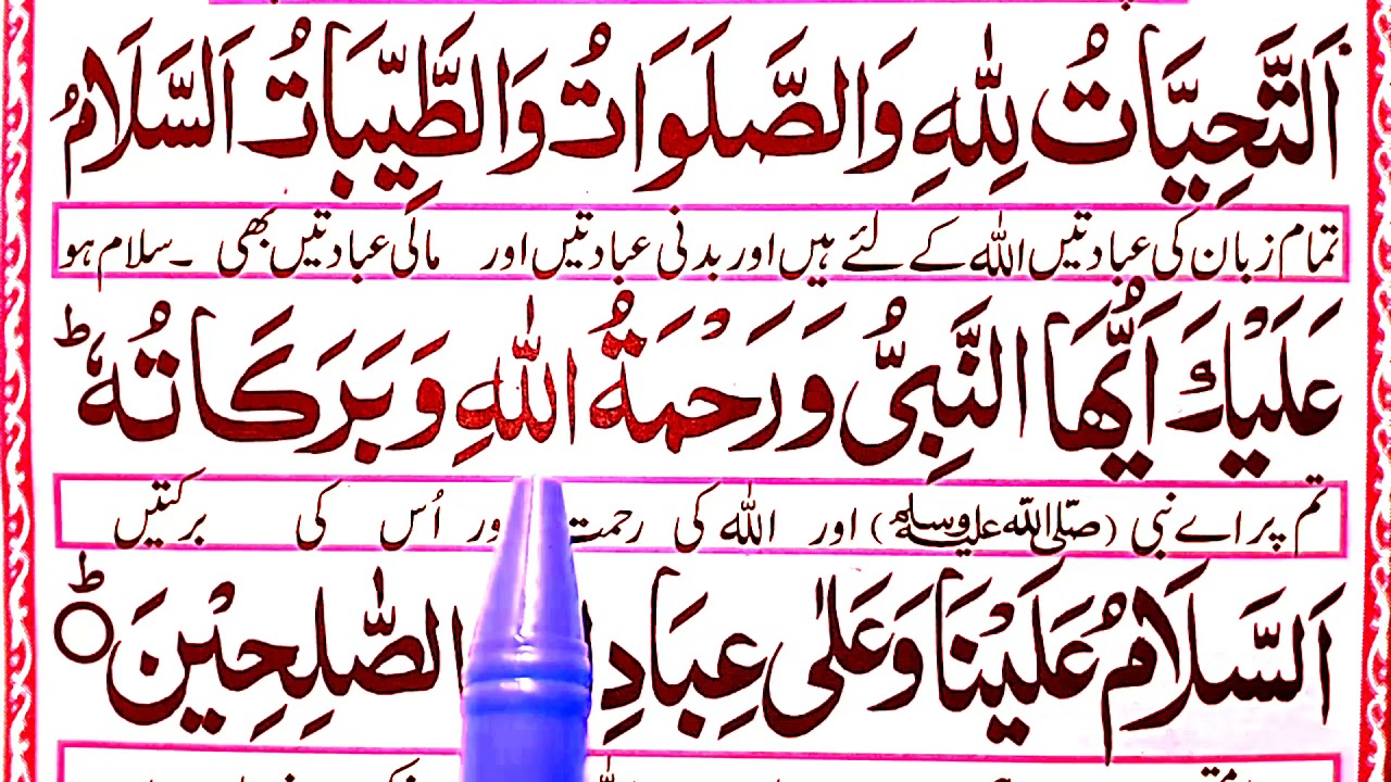 Attahiyat lillahi wa salawatu | Attahiyat & tashahud | Attahiyat in ...