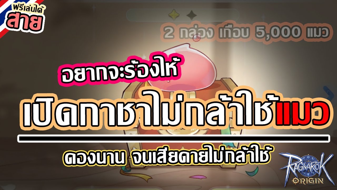 Ragnarok Origin - อยากได้ของในตู้ Poring Chest แต่ไม่กล้าใช้แมว ...