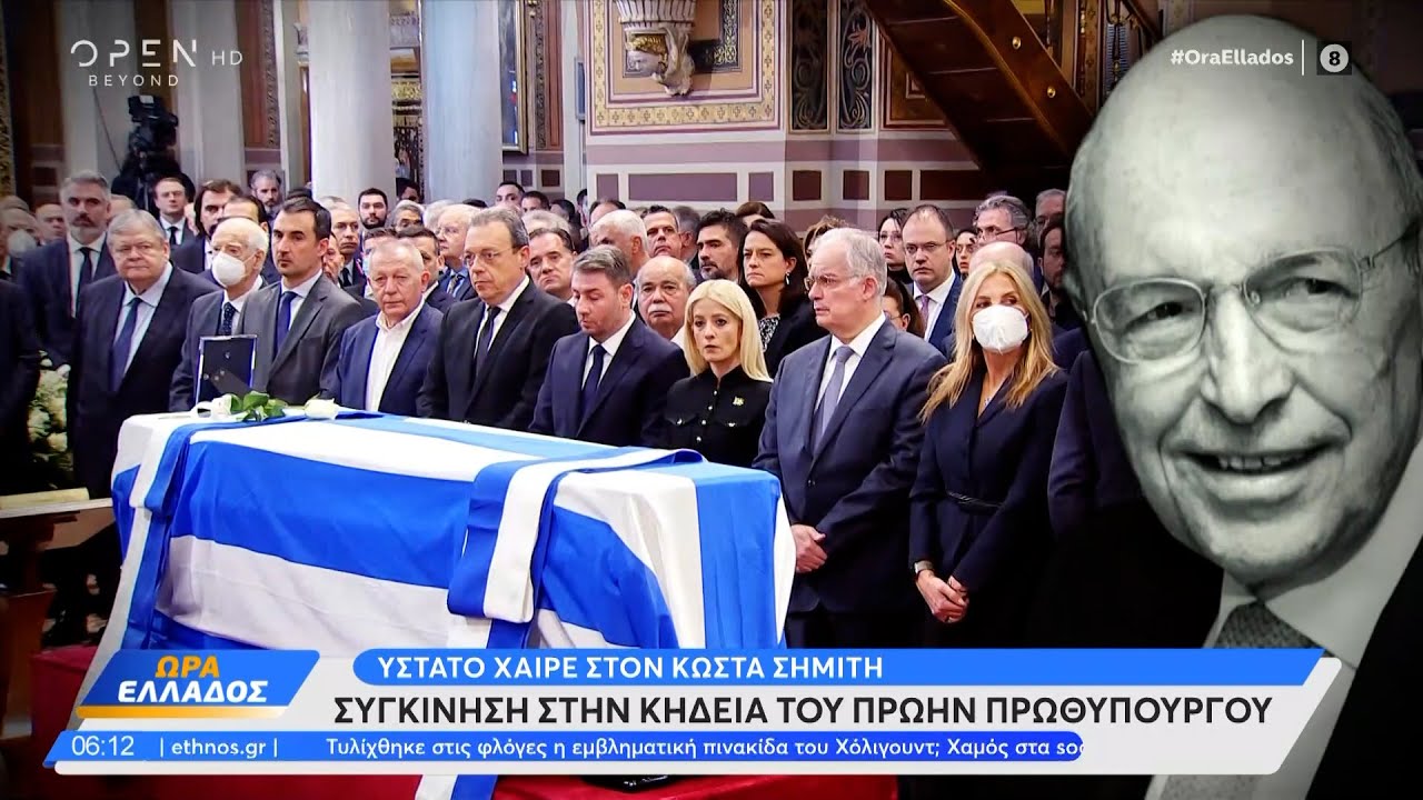 Αποδόθηκε το ύστατο χαίρε στον Κώστα Σημίτη – Οι ηχηρές απουσίες και ...