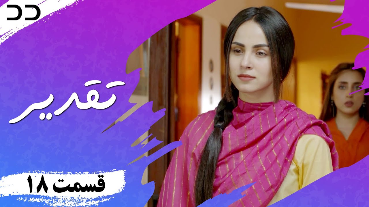 Taghdir | Episode 18 | Serial Doble Farsi | سریال تقدیر - قسمت ۱۸ ...