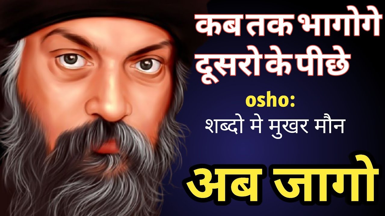 OSHO TALKS ll part 1 ll अब तो जागो ll osho hindi speech ll osho ...