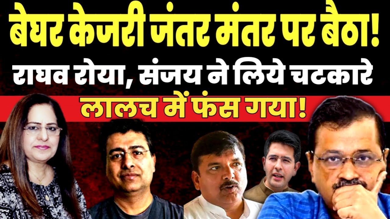 Arvind kejrwai का बेघर हो कर अब जंतर-मंतर पर डेरा | Dr Munish Raizada ...
