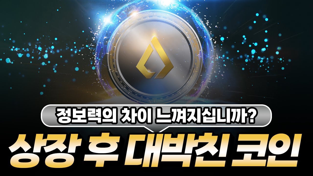 비트코인 이더리움 리플 코인은 정보력 싸움 상장 후 대박 친 리스크 코인 미리 말씀드렸죠 Youtube