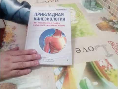 ПРИКЛАДНАЯ КИНЕЗИОЛОГИЯ обзор книги Васильевой Л.Ф. - YouTube