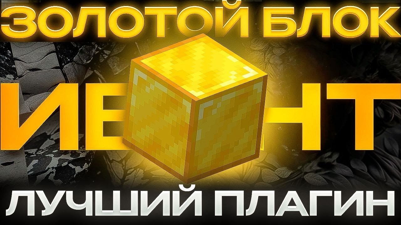 Уникальный плагин на ИВЕНТ ЗОЛОТОЙ БЛОК для вашего сервера Майнкрафт ...