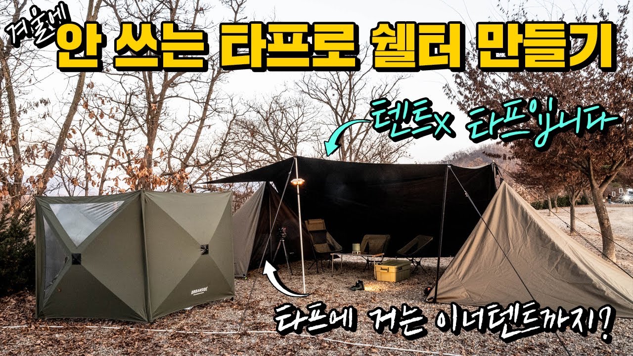 타프를 활용해서 텐트 만들기 타프에 걸기만 하면 이너텐트가 설치가 됩니다 어반사이드 택티컬 타프 렉타타프 프론트월