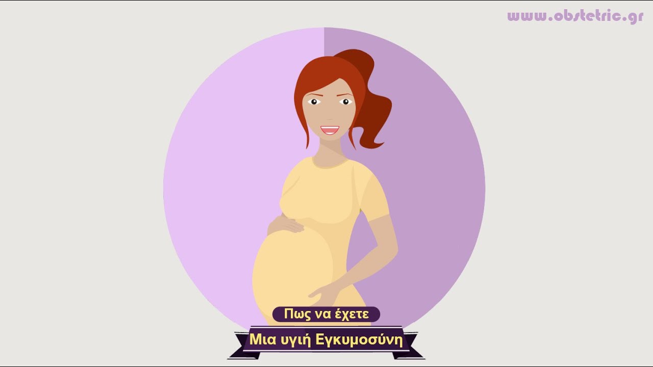 Πως να έχετε μια υγιή εγκυμοσύνη - YouTube