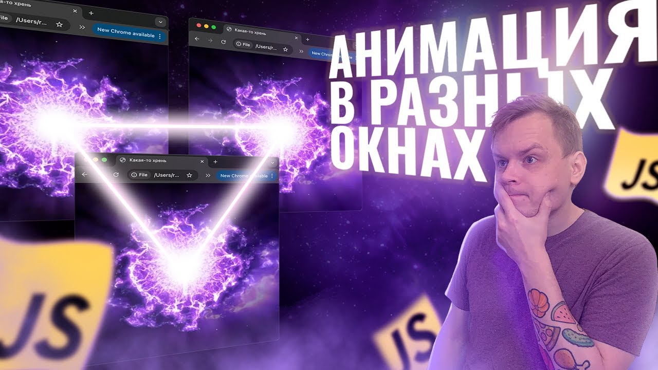 АНИМАЦИЯ НЕСКОЛЬКИХ ОКОН БРАУЗЕРА JAVASCRIPT | Как связать анимацией ...