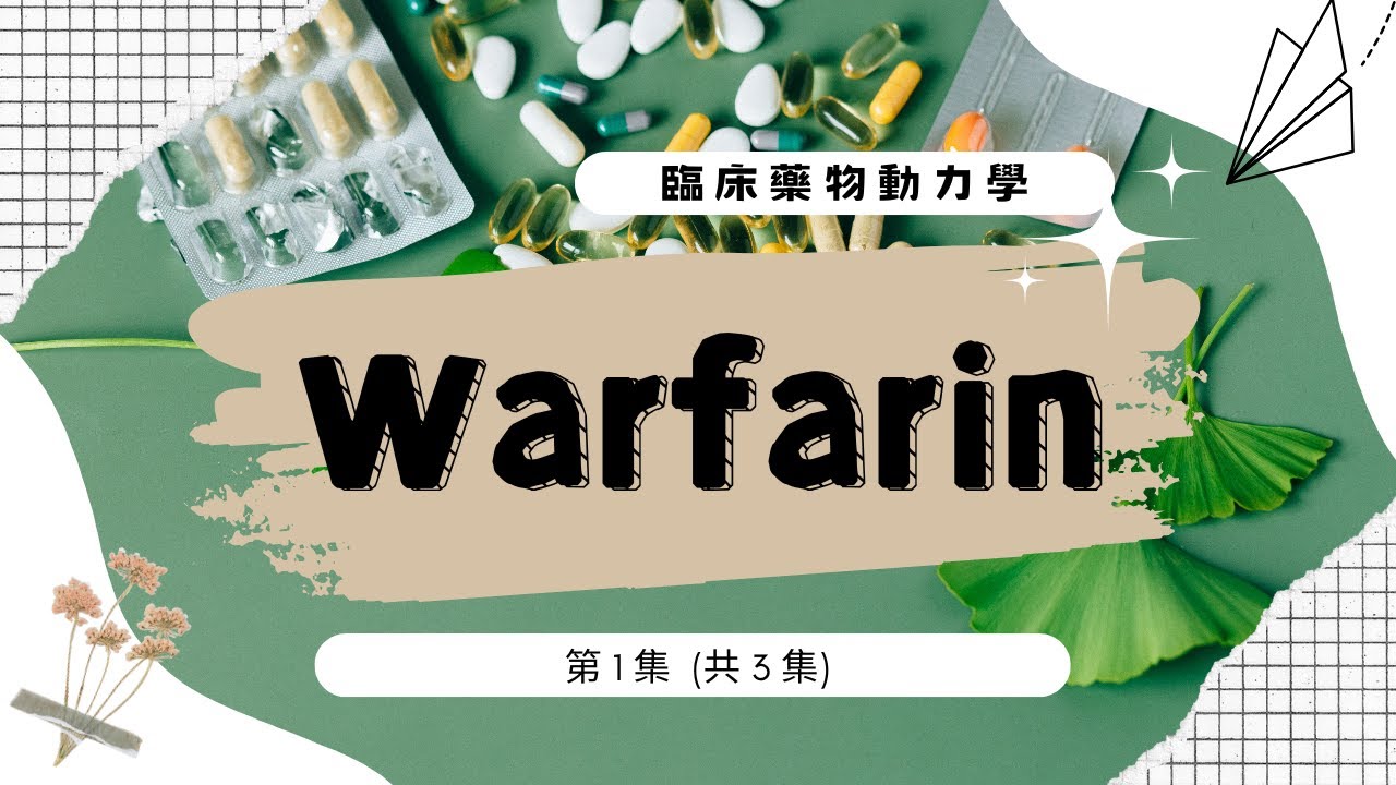 臨床藥物動力學 L Warfarin 上集 Youtube
