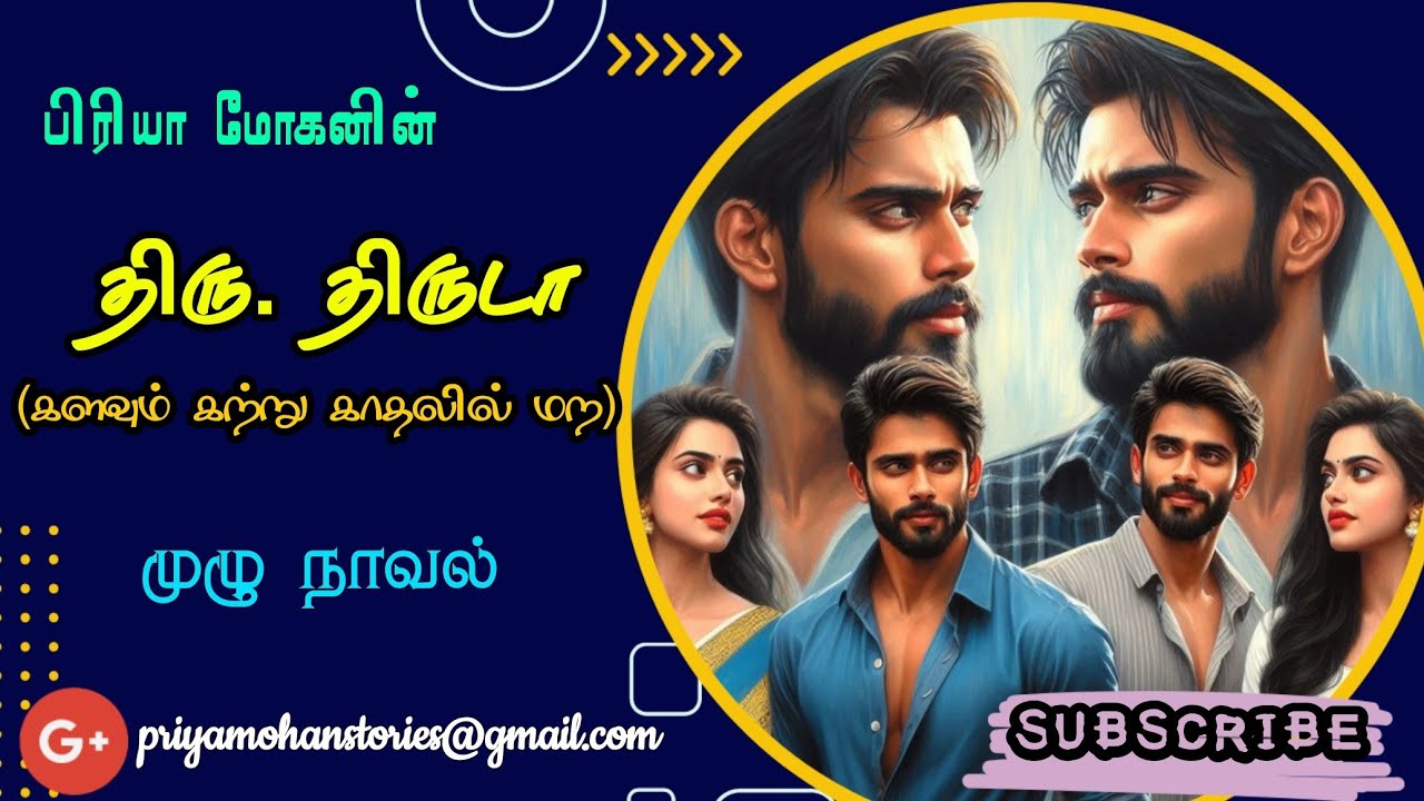 thiru thiruda| திரு திருடா| முழு நாவல்| rj priya mohan| full novel ...