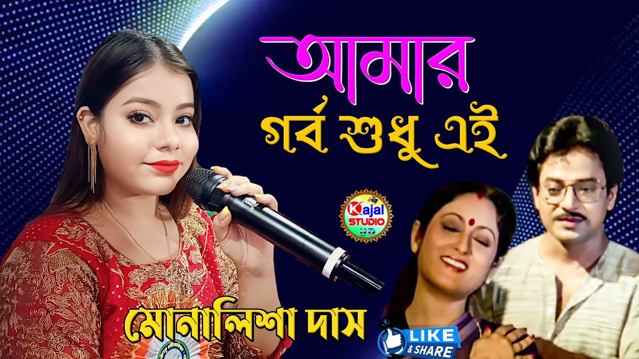 Amar Garbo Sudhu Ei | Apan Por | Bengali Movie Song | Asha Bhosle ...