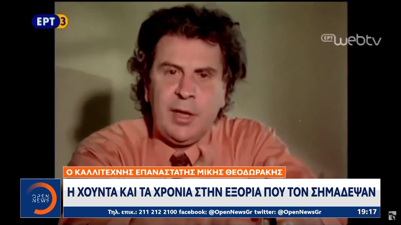 Μίκης Θεοδωράκης: Η χούντα και τα χρόνια στην εξορία που τον σημάδεψαν ...
