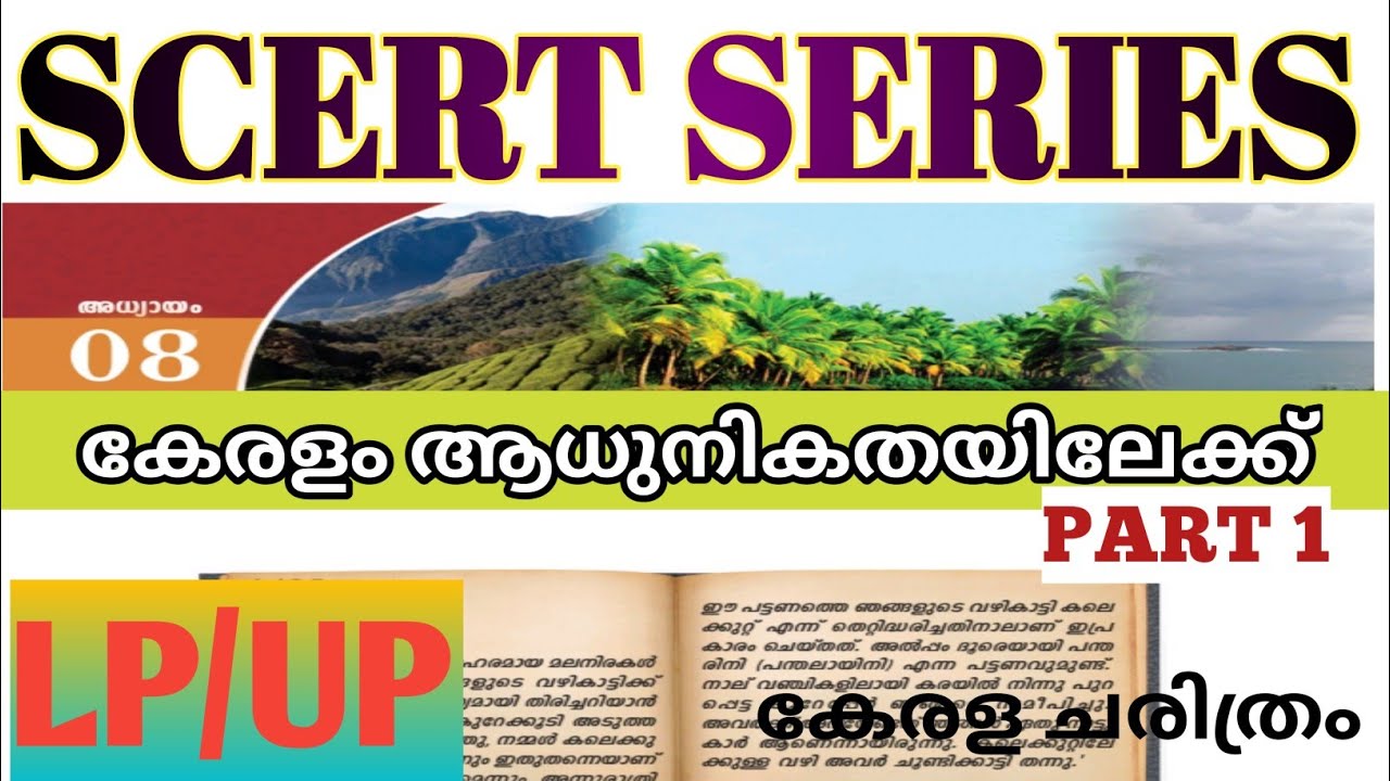 🎯 കേരളം ആധുനികതയിലേക്ക് PART 1|STD 10 OLD SCERT| LP UP കേരള ചരിത്രം ...
