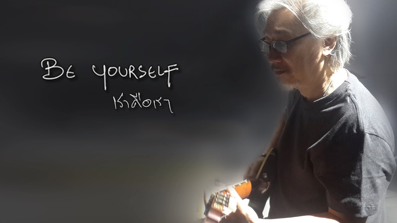 เราคือเรา [ Be Yourself ] Lyric Version - YouTube