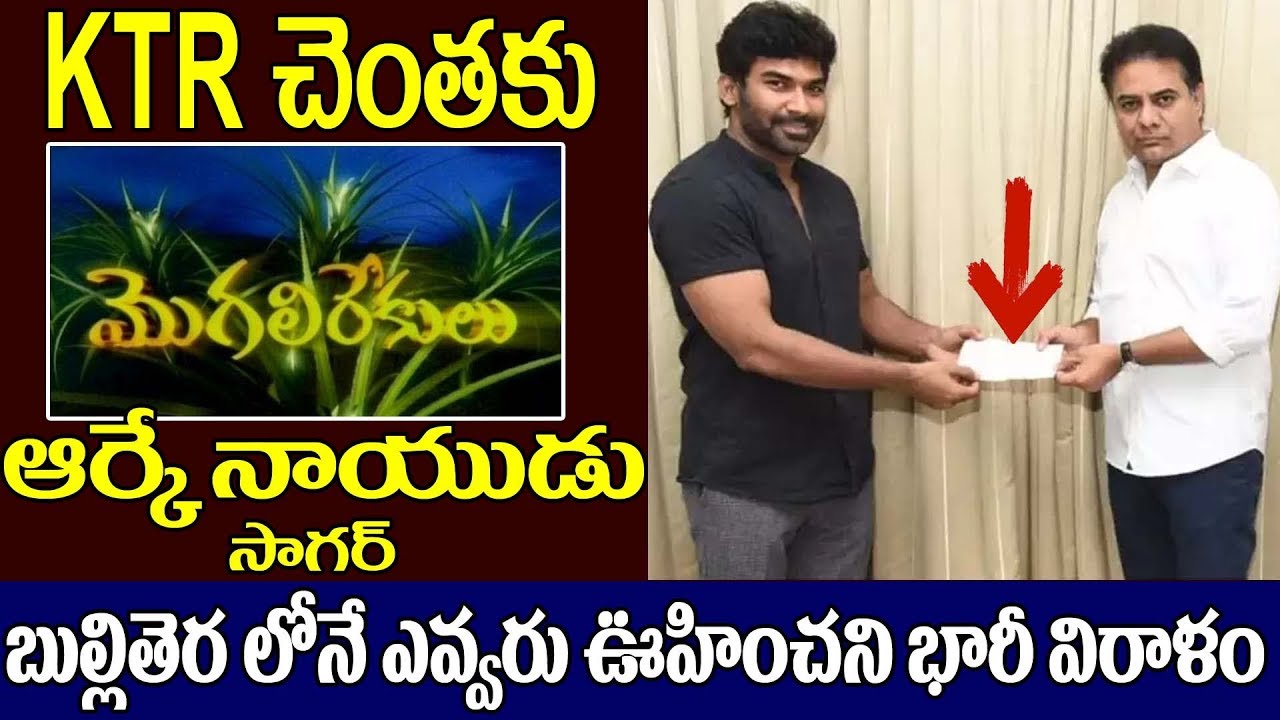 Mogalirekulu Serial Hero Sagar Donated to Telangana Government | KTR ...