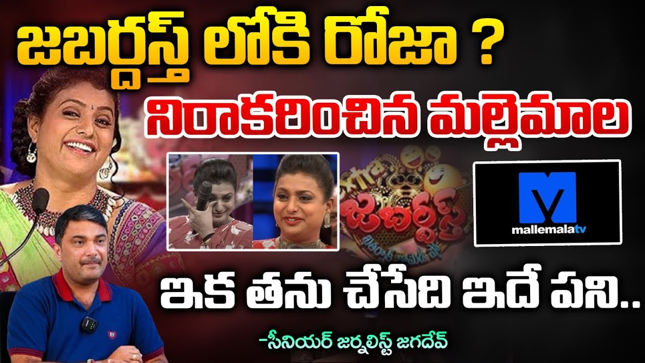 Roja Reenty To Jabardasth..! | Mallemala | Red Tv Focus - YouTube