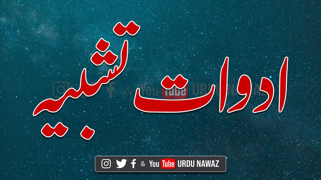 Tashbeeh in Urdu Grammer ادات تشبیہ| Urdu Grammer | 1St Year Grammer ...