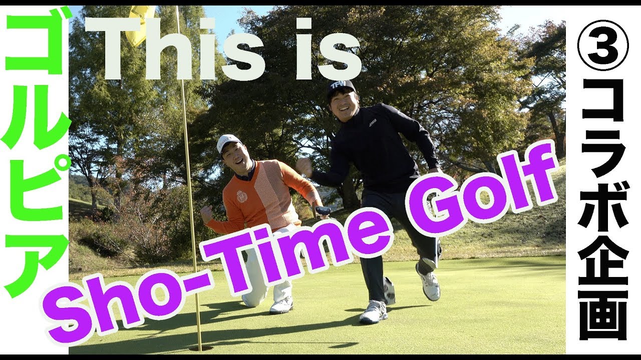 This is Sho-Time Golf♫Shotaくんが魅せた！【③Sho Time Golfコラボ企画12H】 - YouTube